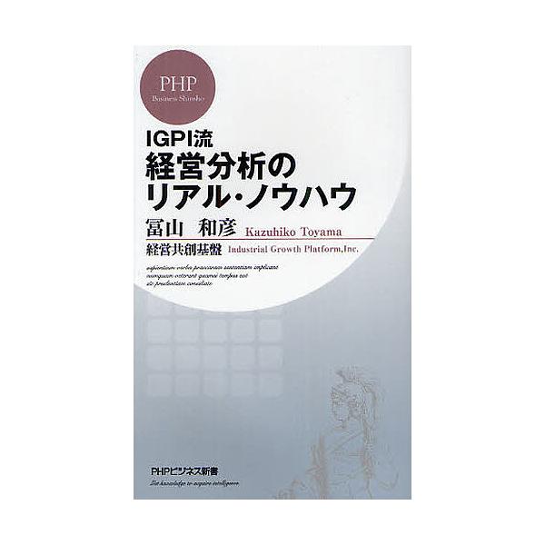 ※商品画像はイメージや仮デザインが含まれている場合があります。帯の有無など実際と異なる場合があります。著:冨山和彦　著:経営共創基盤出版社:PHP研究所発売日:2012年03月シリーズ名等:PHPビジネス新書 ２１１キーワード:IGPI流経...