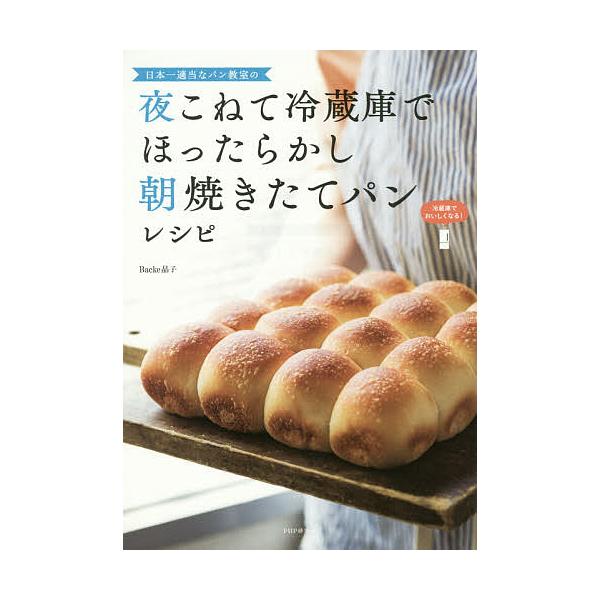 ※商品画像はイメージや仮デザインが含まれている場合があります。帯の有無など実際と異なる場合があります。著:Backe晶子出版社:PHPエディターズ・グループ発売日:2016年09月キーワード:日本一適当なパン教室の夜こねて冷蔵庫でほったらか...