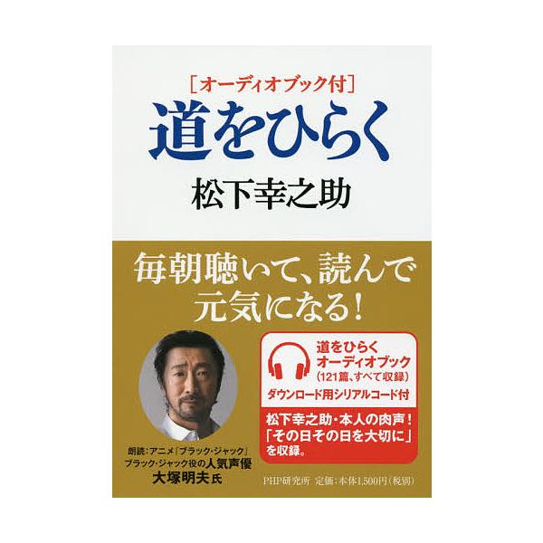 ※商品画像はイメージや仮デザインが含まれている場合があります。帯の有無など実際と異なる場合があります。著:松下幸之助出版社:PHP研究所発売日:2017年03月キーワード:道をひらくオーディオブック付松下幸之助 ビジネス書 みちおひらくおー...