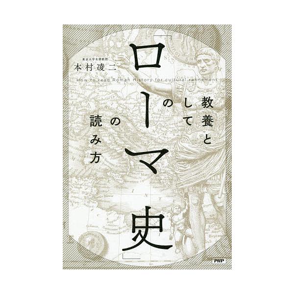 ※商品画像はイメージや仮デザインが含まれている場合があります。帯の有無など実際と異なる場合があります。著:本村凌二出版社:PHPエディターズ・グループ発売日:2018年03月キーワード:教養としての「ローマ史」の読み方本村凌二 きようようと...