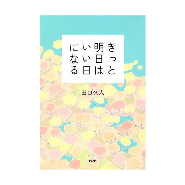 著:田口久人出版社:PHP研究所発売日:2018年10月キーワード:きっと明日はいい日になる田口久人 bkc きつとあすわいいひになる キツトアスワイイヒニナル たぐち ひさと タグチ ヒサト