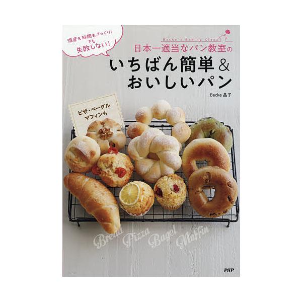 著:Backe晶子出版社:PHPエディターズ・グループ発売日:2018年11月キーワード:日本一適当なパン教室のいちばん簡単＆おいしいパン温度も時間もざっくり！でも失敗しない！パン・ピザ・ベーグル・マフィンBacke晶子 料理 クッキング ...