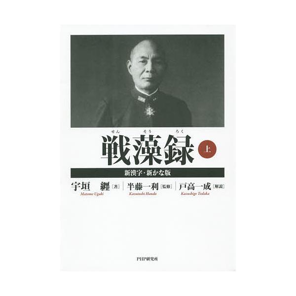 著:宇垣纒　監修:半藤一利出版社:PHPエディターズ・グループ発売日:2019年03月キーワード:戦藻録上新漢字・新かな版宇垣纒半藤一利 せんそうろく１ センソウロク１ うがき まとめ はんどう かず ウガキ マトメ ハンドウ カズ BF3...