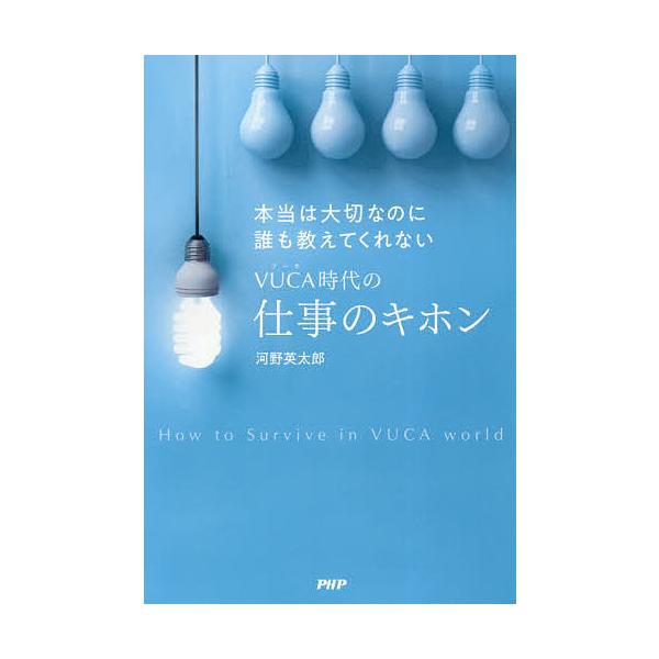 著:河野英太郎出版社:PHP研究所発売日:2019年03月キーワード:本当は大切なのに誰も教えてくれないVUCA時代の仕事のキホン河野英太郎 ビジネス書 ほんとうわたいせつなのにだれもおしえてくれない ホントウワタイセツナノニダレモオシエテ...