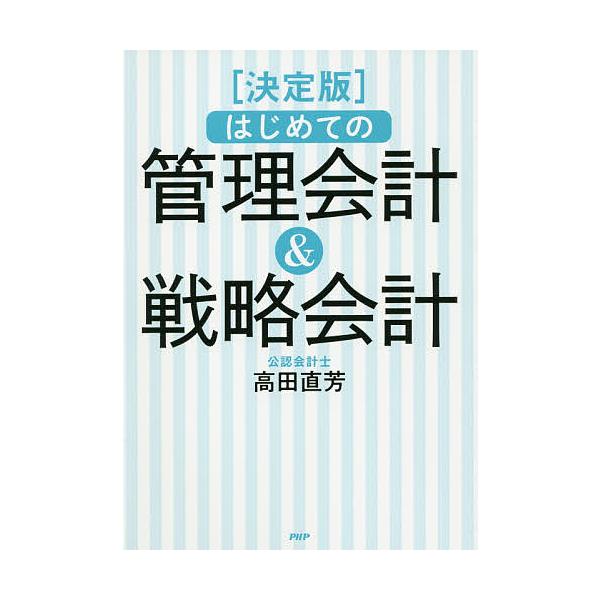 著:高田直芳出版社:PHPエディターズ・グループ発売日:2019年10月キーワード:はじめての管理会計＆戦略会計決定版最後まで読み通せる！高田直芳 はじめてのかんりかいけいあんどせんりやくかいけい ハジメテノカンリカイケイアンドセンリヤクカ...