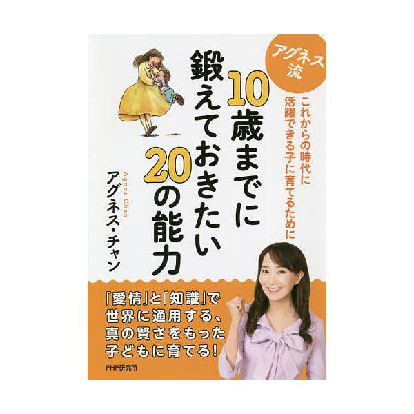※商品画像はイメージや仮デザインが含まれている場合があります。帯の有無など実際と異なる場合があります。著:アグネス・チャン出版社:PHP研究所発売日:2020年05月キーワード:アグネス流１０歳までに鍛えておきたい２０の能力これからの時代に...
