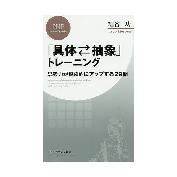 ※商品画像はイメージや仮デザインが含まれている場合があります。帯の有無など実際と異なる場合があります。著:細谷功出版社:PHP研究所発売日:2020年03月シリーズ名等:PHPビジネス新書 ４１５キーワード:「具体・抽象」トレーニング思考力...