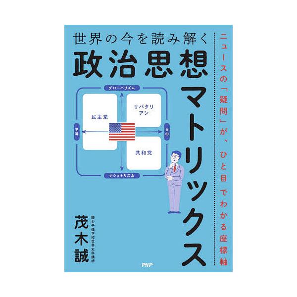※商品画像はイメージや仮デザインが含まれている場合があります。帯の有無など実際と異なる場合があります。著:茂木誠出版社:PHP研究所発売日:2020年12月キーワード:世界の今を読み解く「政治思想マトリックス」ニュースの「疑問」が、ひと目で...