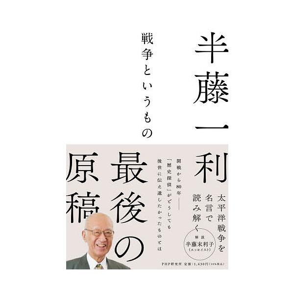 ※商品画像はイメージや仮デザインが含まれている場合があります。帯の有無など実際と異なる場合があります。著:半藤一利出版社:PHP研究所発売日:2021年05月キーワード:戦争というもの半藤一利 せんそうというもの センソウトイウモノ はんど...