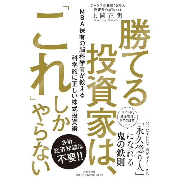 著:上岡正明出版社:PHP研究所発売日:2022年01月キーワード:勝てる投資家は、「これ」しかやらないMBA保有の脳科学者が教える科学的に正しい株式投資術上岡正明 ビジネス書 かてるとうしかわこれしかやらないえむびーえー カテルトウシカワ...