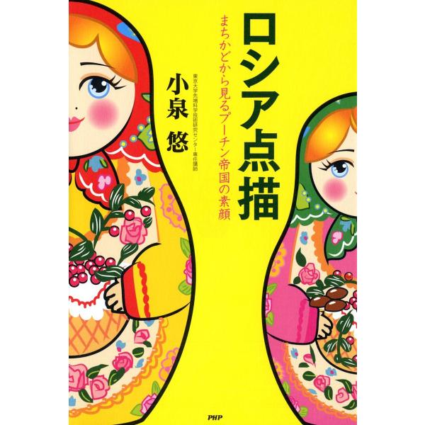 ※商品画像はイメージや仮デザインが含まれている場合があります。帯の有無など実際と異なる場合があります。著:小泉悠出版社:PHP研究所発売日:2022年05月キーワード:ロシア点描まちかどから見るプーチン帝国の素顔小泉悠 ろしあてんびようまち...