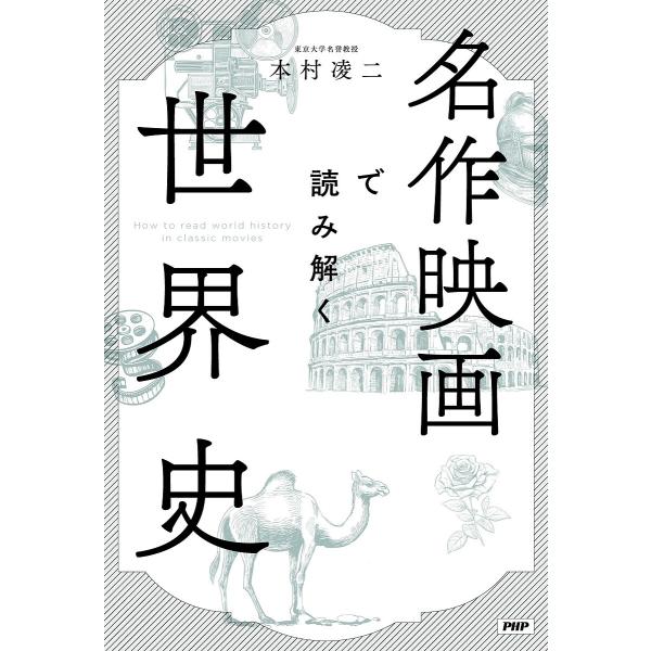 ※商品画像はイメージや仮デザインが含まれている場合があります。帯の有無など実際と異なる場合があります。著:本村凌二出版社:PHPエディターズ・グループ発売日:2023年12月キーワード:名作映画で読み解く世界史本村凌二 めいさくえいがでよみ...
