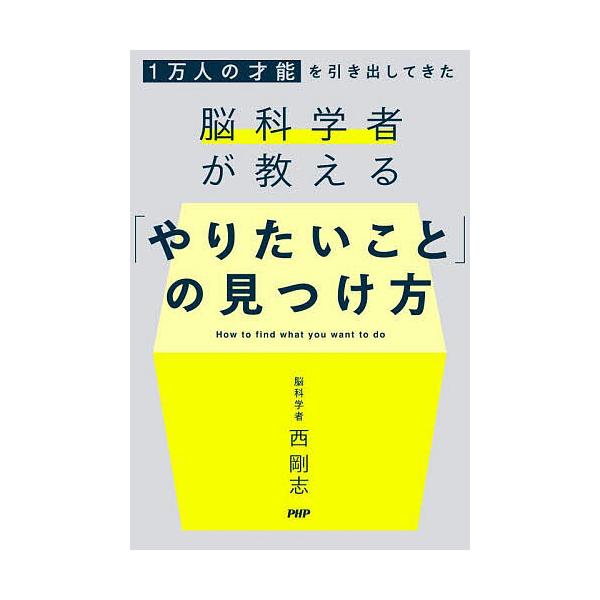 ※商品画像はイメージや仮デザインが含まれている場合があります。帯の有無など実際と異なる場合があります。著:西剛志出版社:PHP研究所発売日:2023年11月キーワード:「やりたいこと」の見つけ方１万人の才能を引き出してきた脳科学者が教える西...