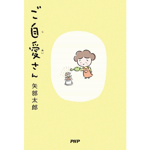 ※商品画像はイメージや仮デザインが含まれている場合があります。帯の有無など実際と異なる場合があります。著:矢部太郎出版社:PHP研究所発売日:2025年07月キーワード:ご自愛さん矢部太郎 ごじあいさん ゴジアイサン やべ たろう ヤベ タロウ