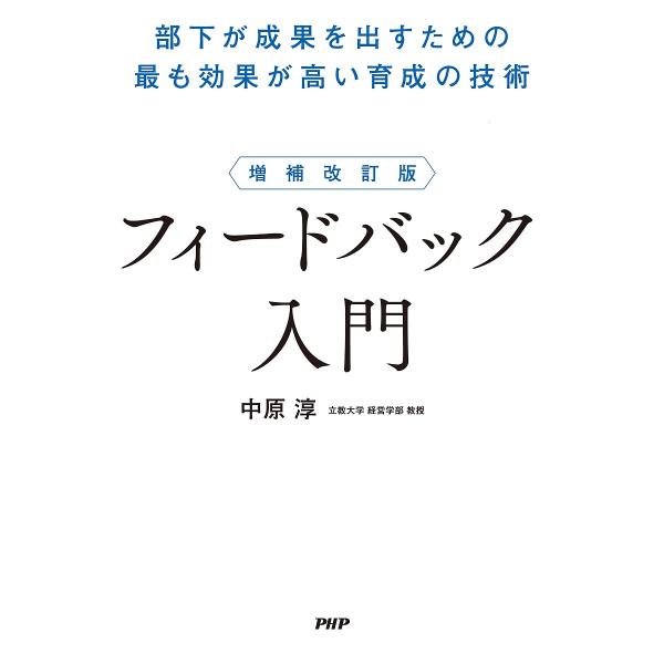 ※商品画像はイメージや仮デザインが含まれている場合があります。帯の有無など実際と異なる場合があります。著:中原淳出版社:PHP研究所発売日:2025年08月キーワード:フィードバック入門部下が成果を出すための最も効果が高い育成の技術中原淳 ...