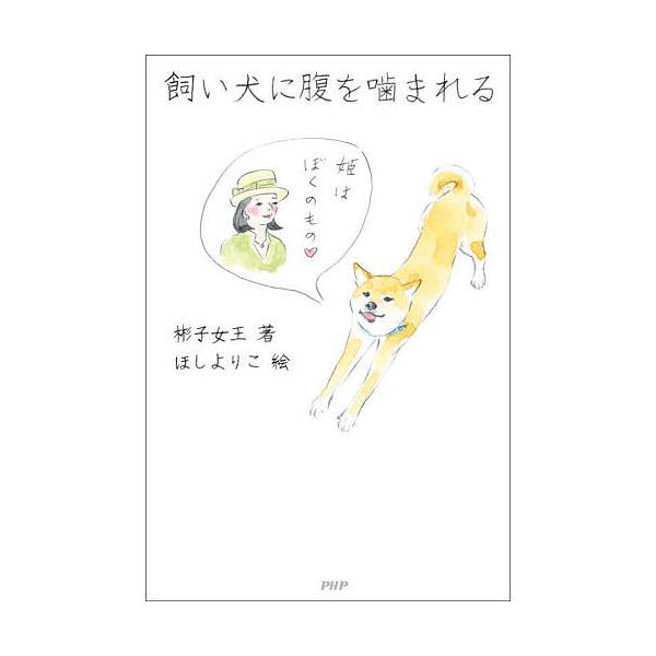 ※商品画像はイメージや仮デザインが含まれている場合があります。帯の有無など実際と異なる場合があります。著:彬子女王　絵:ほしよりこ出版社:PHP研究所発売日:2025年10月キーワード:飼い犬に腹を噛まれる彬子女王ほしよりこ かいいぬにはら...