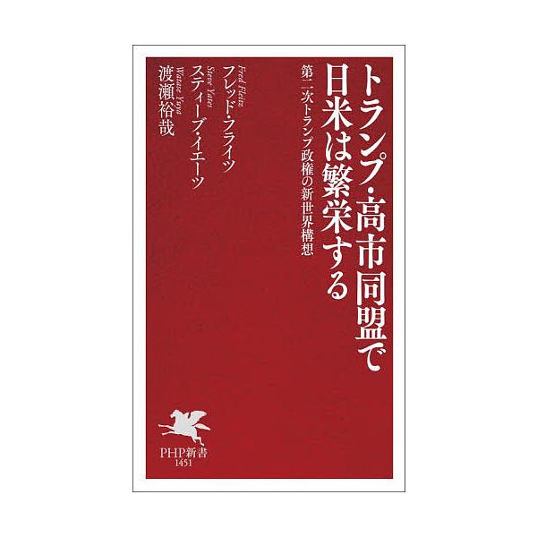 【発売日：2026年01月16日】※商品画像はイメージや仮デザインが含まれている場合があります。帯の有無など実際と異なる場合があります。出版社:PHP研究所発売日:2026年01月16日シリーズ名等:PHP新書 １４５１キーワード:トランプ...