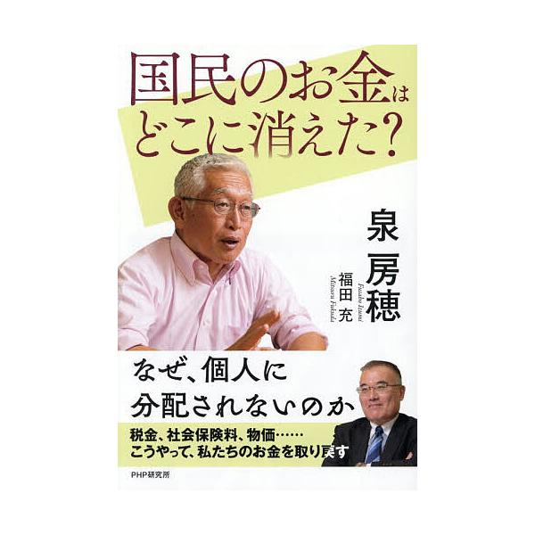 ※商品画像はイメージや仮デザインが含まれている場合があります。帯の有無など実際と異なる場合があります。著:泉房穂　著:福田充出版社:PHP研究所発売日:2026年08月キーワード:国民のお金はどこに消えた？泉房穂福田充 こくみんのおかねわど...