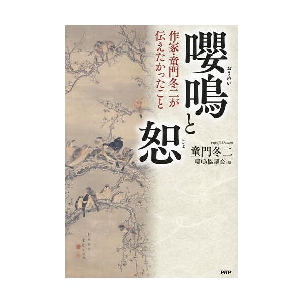 ※商品画像はイメージや仮デザインが含まれている場合があります。帯の有無など実際と異なる場合があります。著:童門冬二　編:嚶鳴協議会出版社:PHP研究所発売日:2026年03月キーワード:嚶鳴と恕作家・童門冬二が伝えたかったこと童門冬二嚶鳴協...