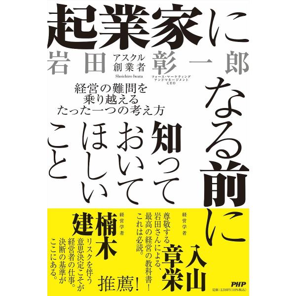 【発売日：2026年03月04日】※商品画像はイメージや仮デザインが含まれている場合があります。帯の有無など実際と異なる場合があります。出版社:PHP研究所発売日:2026年03月04日キーワード:起業家になる前に知っておいてほしいこと ビ...