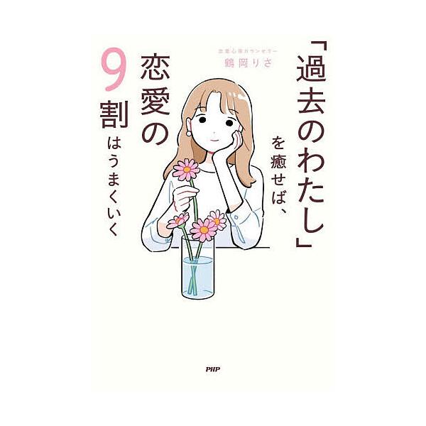 ※商品画像はイメージや仮デザインが含まれている場合があります。帯の有無など実際と異なる場合があります。著:鶴岡りさ出版社:PHP研究所発売日:2026年07月キーワード:「過去のわたし」を癒せば、恋愛の９割はうまくいく鶴岡りさ かこのわたし...