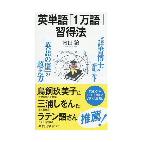※商品画像はイメージや仮デザインが含まれている場合があります。帯の有無など実際と異なる場合があります。著:内田諭出版社:PHP研究所発売日:2026年05月シリーズ名等:PHP新書 １４６３キーワード:英単語「１万語」習得法内田諭 えいたん...