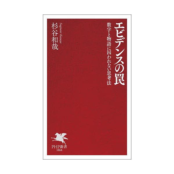 ※商品画像はイメージや仮デザインが含まれている場合があります。帯の有無など実際と異なる場合があります。著:杉谷和哉出版社:PHP研究所発売日:2026年05月シリーズ名等:PHP新書 １４６４キーワード:エビデンスの罠数字と物語に囚われない...