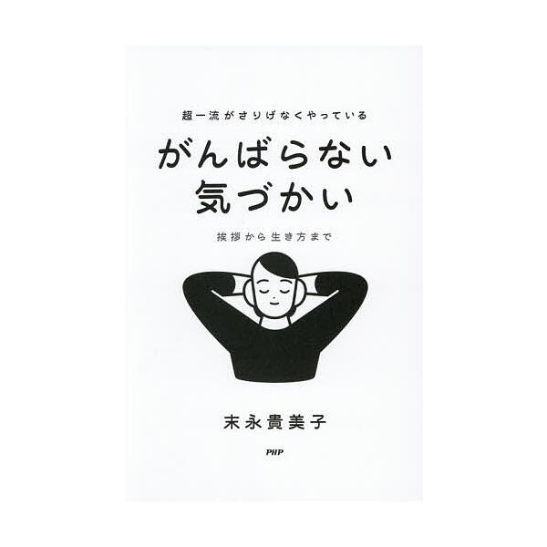 ※商品画像はイメージや仮デザインが含まれている場合があります。帯の有無など実際と異なる場合があります。著:末永貴美子出版社:PHP研究所発売日:2026年05月キーワード:超一流がさりげなくやっているがんばらない気づかい挨拶から生き方まで末...