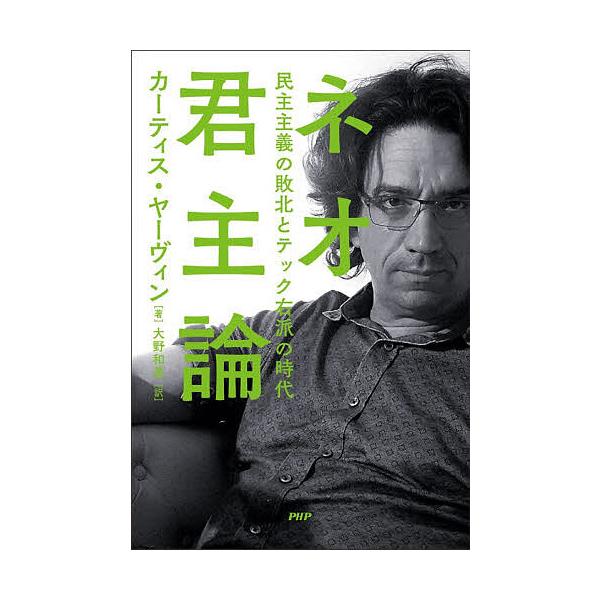 ※商品画像はイメージや仮デザインが含まれている場合があります。帯の有無など実際と異なる場合があります。著:カーティス・ヤーヴィン　訳:大野和基出版社:PHP研究所発売日:2026年06月キーワード:ネオ君主論民主主義の敗北とテック右派の時代...