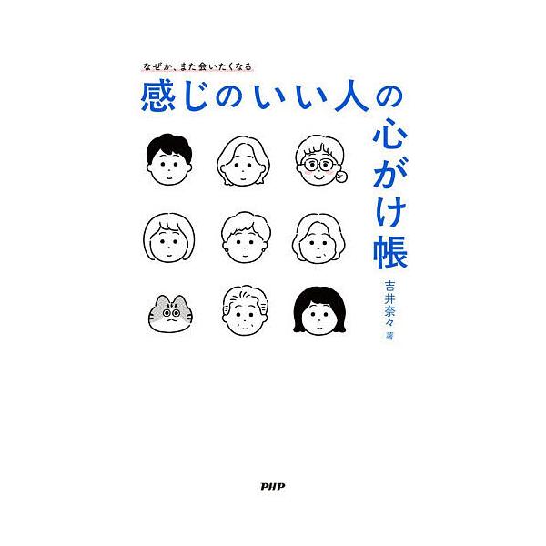 ※商品画像はイメージや仮デザインが含まれている場合があります。帯の有無など実際と異なる場合があります。著:吉井奈々出版社:PHP研究所発売日:2026年07月キーワード:感じのいい人の心がけ帳なぜか、また会いたくなる吉井奈々 ビジネス書 か...