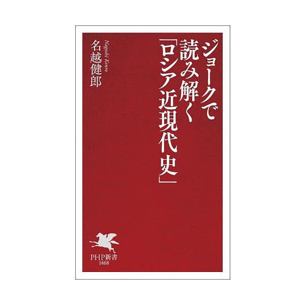 ※商品画像はイメージや仮デザインが含まれている場合があります。帯の有無など実際と異なる場合があります。著:名越健郎出版社:PHP研究所発売日:2026年07月シリーズ名等:PHP新書 １４６８キーワード:ジョークで読み解く「ロシア近現代史」...