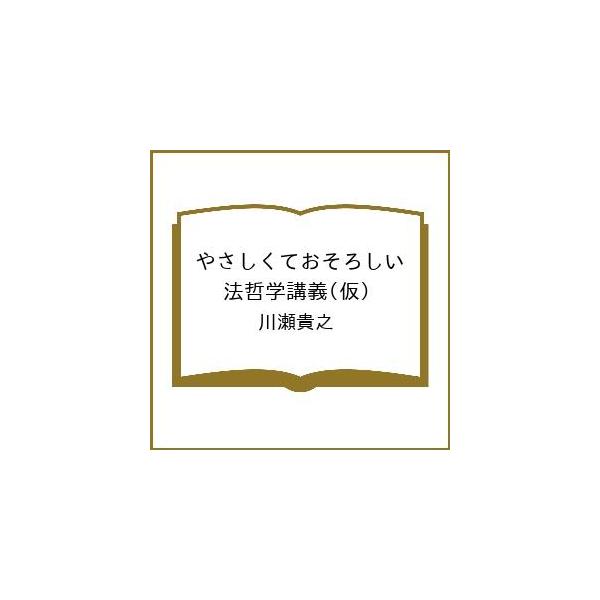 【発売日：2026年07月24日】※商品画像はイメージや仮デザインが含まれている場合があります。帯の有無など実際と異なる場合があります。川瀬貴之出版社:PHP研究所発売日:2026年07月24日キーワード:やさしくておそろしい法哲学講義（仮...