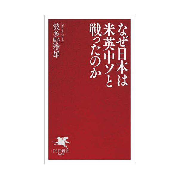 ※商品画像はイメージや仮デザインが含まれている場合があります。帯の有無など実際と異なる場合があります。著:波多野澄雄出版社:PHP研究所発売日:2026年07月シリーズ名等:PHP新書 １４６９キーワード:なぜ日本は米英中ソと戦ったのか波多...