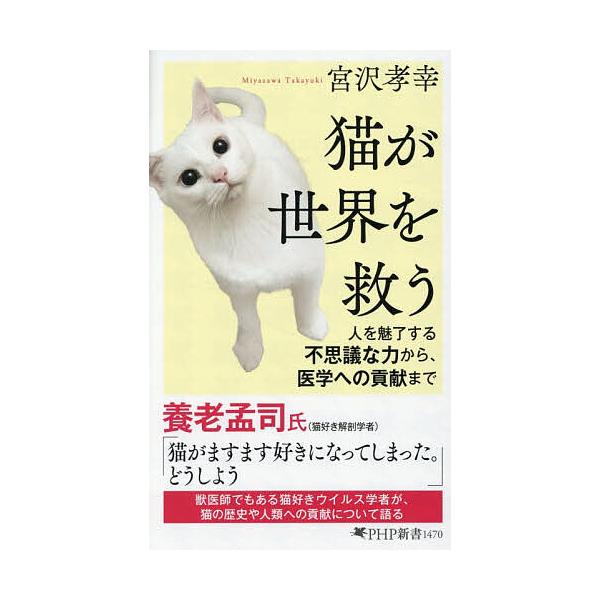 ※商品画像はイメージや仮デザインが含まれている場合があります。帯の有無など実際と異なる場合があります。著:宮沢孝幸出版社:PHP研究所発売日:2026年07月シリーズ名等:PHP新書 １４７０キーワード:猫が世界を救う人を魅了する不思議な力...