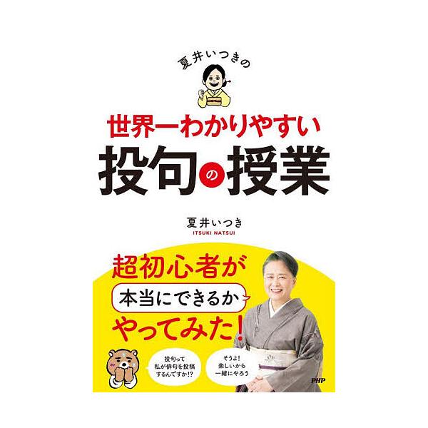 ※商品画像はイメージや仮デザインが含まれている場合があります。帯の有無など実際と異なる場合があります。著:夏井いつき出版社:PHP研究所発売日:2026年08月キーワード:夏井いつきの世界一わかりやすい投句の授業夏井いつき なついいつきのせ...
