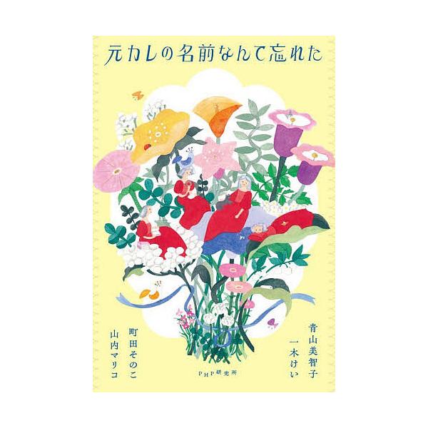※商品画像はイメージや仮デザインが含まれている場合があります。帯の有無など実際と異なる場合があります。ほか著:青山美智子出版社:PHP研究所発売日:2026年08月キーワード:元カレの名前なんて忘れた青山美智子 もとかれのなまえなんてわすれ...