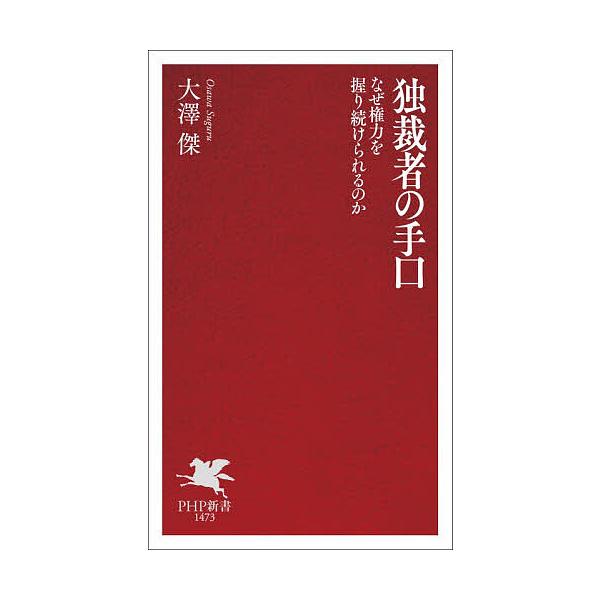 ※商品画像はイメージや仮デザインが含まれている場合があります。帯の有無など実際と異なる場合があります。著:大澤傑出版社:PHP研究所発売日:2026年09月シリーズ名等:PHP新書 １４７３キーワード:独裁者の手口なぜ権力を握り続けられるの...