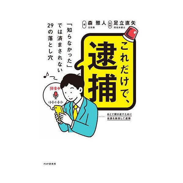 ※商品画像はイメージや仮デザインが含まれている場合があります。帯の有無など実際と異なる場合があります。著:森雅人　監修:足立直矢出版社:PHP研究所発売日:2026年09月キーワード:これだけで、逮捕「知らなかった」では済まされない２９の落...