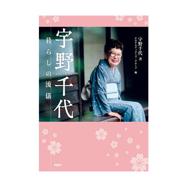 ※商品画像はイメージや仮デザインが含まれている場合があります。帯の有無など実際と異なる場合があります。著:宇野千代　編:PHPエディターズ・グループ出版社:PHPエディターズ・グループ発売日:2026年10月キーワード:宇野千代暮らしの流儀...