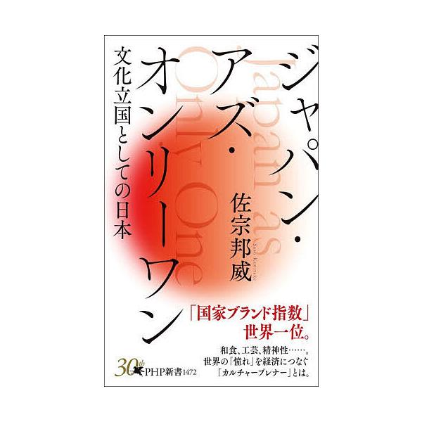 ※商品画像はイメージや仮デザインが含まれている場合があります。帯の有無など実際と異なる場合があります。著:佐宗邦威出版社:PHP研究所発売日:2026年09月シリーズ名等:PHP新書 １４７２キーワード:ジャパン・アズ・オンリーワン文化立国...