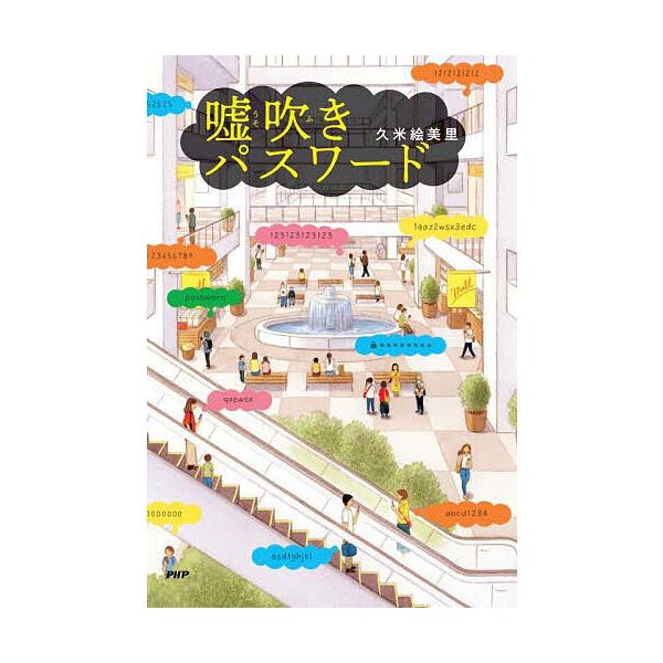 ※商品画像はイメージや仮デザインが含まれている場合があります。帯の有無など実際と異なる場合があります。著:久米絵美里出版社:PHP研究所発売日:2023年01月シリーズ名等:わたしたちの本棚キーワード:嘘吹きパスワード久米絵美里 うそふきぱ...