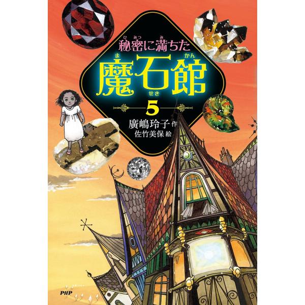 ※商品画像はイメージや仮デザインが含まれている場合があります。帯の有無など実際と異なる場合があります。作:廣嶋玲子　絵:佐竹美保出版社:PHP研究所発売日:2024年02月巻数:5巻キーワード:秘密に満ちた魔石館５廣嶋玲子佐竹美保 ひみつに...