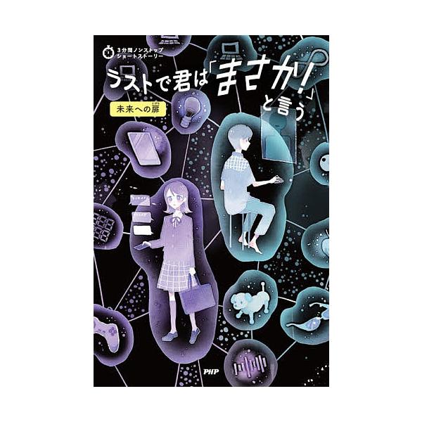 ※商品画像はイメージや仮デザインが含まれている場合があります。帯の有無など実際と異なる場合があります。編:PHP研究所出版社:PHP研究所発売日:2026年03月シリーズ名等:３分間ノンストップショートストーリーキーワード:ラストで君は「ま...