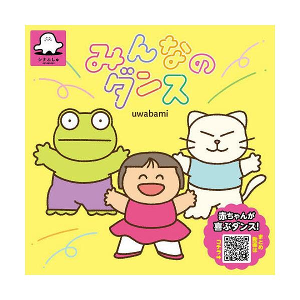 ※商品画像はイメージや仮デザインが含まれている場合があります。帯の有無など実際と異なる場合があります。作・絵:uwabami出版社:PHP研究所発売日:2026年04月キーワード:みんなのダンスuwabami えほん 絵本 プレゼント ギフ...