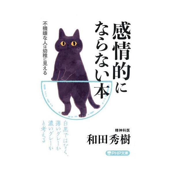 ※商品画像はイメージや仮デザインが含まれている場合があります。帯の有無など実際と異なる場合があります。著:和田秀樹出版社:PHP研究所発売日:2020年03月シリーズ名等:PHP文庫 わ１１−２４キーワード:感情的にならない本不機嫌な人は幼...
