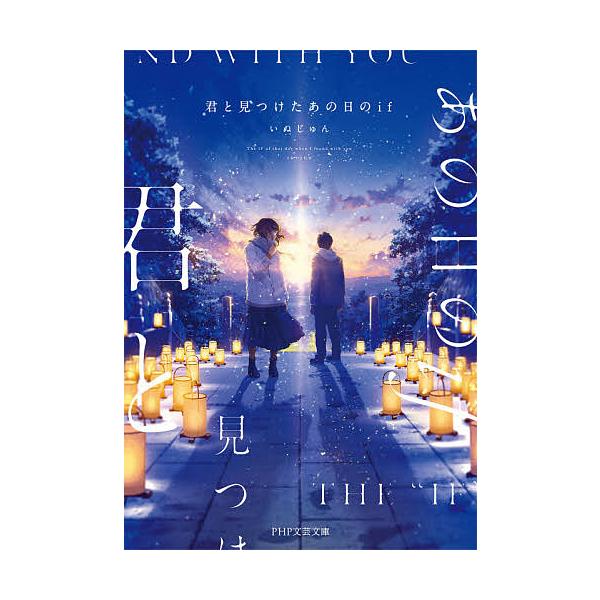 ※商品画像はイメージや仮デザインが含まれている場合があります。帯の有無など実際と異なる場合があります。著:いぬじゅん出版社:PHP研究所発売日:2021年01月シリーズ名等:PHP文芸文庫 い１１−１キーワード:君と見つけたあの日のifいぬ...