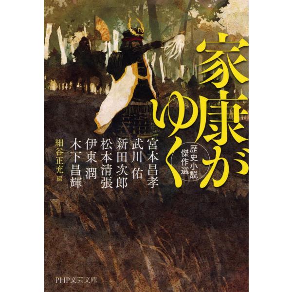 著:宮本昌孝　著:武川佑　著:新田次郎出版社:PHP研究所発売日:2022年07月シリーズ名等:PHP文芸文庫 ま１−２キーワード:家康がゆく歴史小説傑作選宮本昌孝武川佑新田次郎 いえやすがゆくれきししようせつけつさくせんぴーえい イエヤス...
