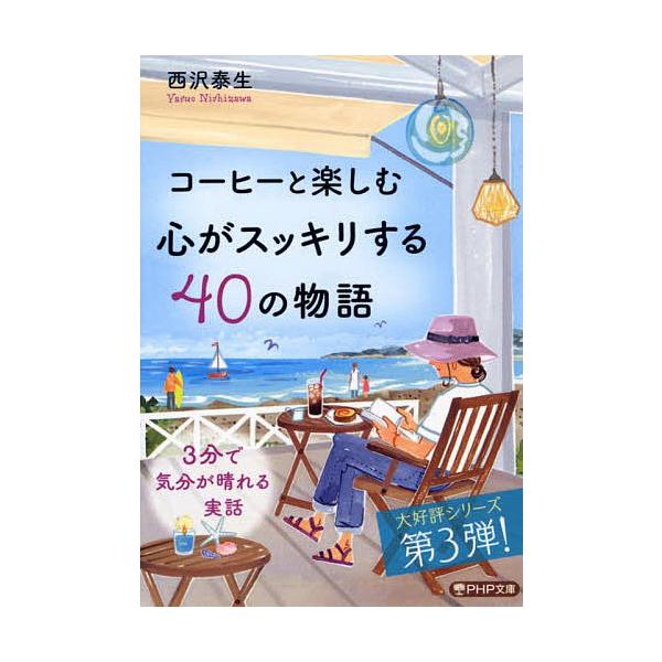 ※商品画像はイメージや仮デザインが含まれている場合があります。帯の有無など実際と異なる場合があります。著:西沢泰生出版社:PHP研究所発売日:2022年08月シリーズ名等:PHP文庫 に３３−６キーワード:コーヒーと楽しむ心がスッキリする４...