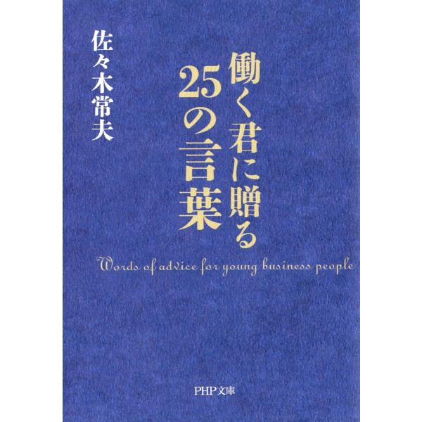 ※商品画像はイメージや仮デザインが含まれている場合があります。帯の有無など実際と異なる場合があります。著:佐々木常夫出版社:PHP研究所発売日:2022年12月シリーズ名等:PHP文庫 さ７８−１キーワード:働く君に贈る２５の言葉佐々木常夫...