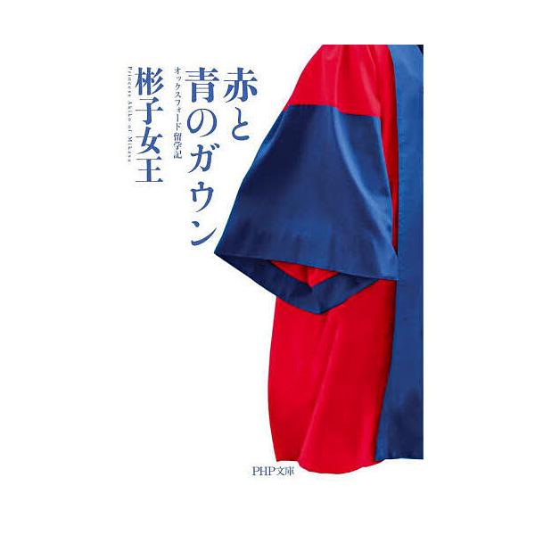 ※商品画像はイメージや仮デザインが含まれている場合があります。帯の有無など実際と異なる場合があります。著:彬子女王出版社:PHP研究所発売日:2024年04月シリーズ名等:PHP文庫 あ６６−１キーワード:赤と青のガウンオックスフォード留学...